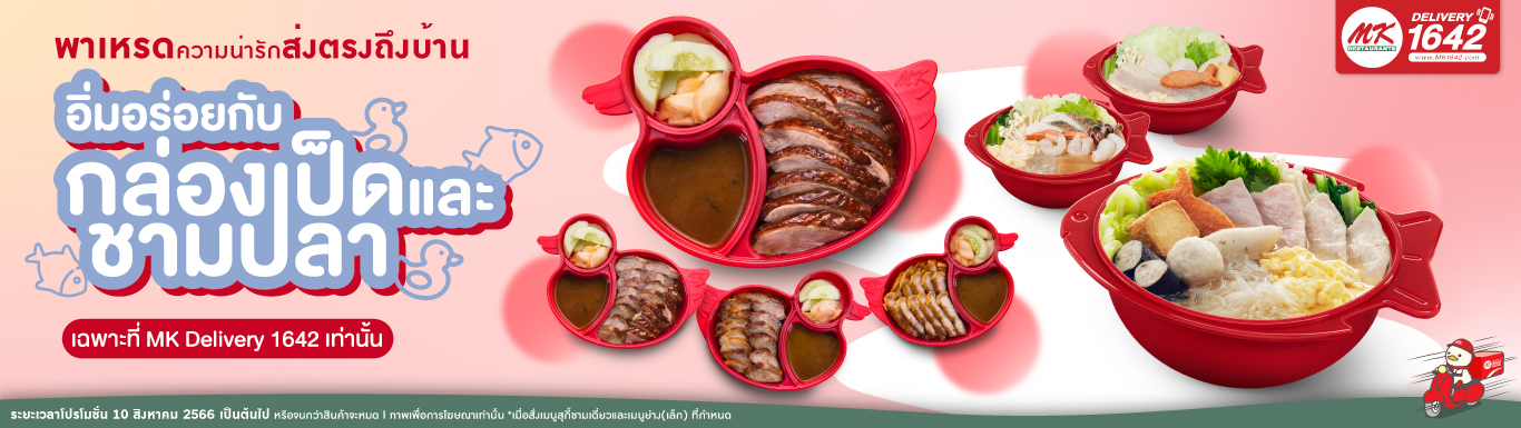 สั่ง MK เดลิเวอรี่ 1642 - สั่ง MK เดลิเวอรี่ออนไลน์ ที่ www.mk1642.com หรือ โทร. 1642 ส่งความ ...